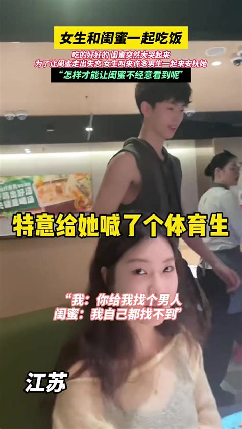 女生和闺蜜一起吃饭，突然想到失恋哭了起来，于是闺蜜给她找来