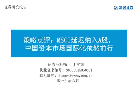 策略点评：msci延迟纳入a股，中国资本市场国际化依然前行