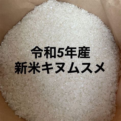 令和5年淡路島産 新米キヌムスメ白米10キロ By メルカリ