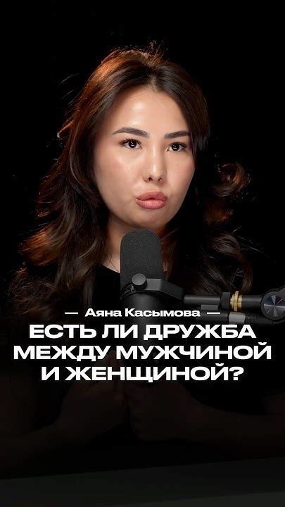 Дружба между МУЖЧИНОЙ и ЖЕНЩИНОЙ существует нактаподкаст Youtube