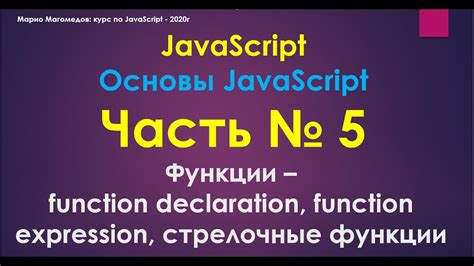 Javascript Часть № 5 Функции Function Declaration Expression и