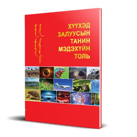 Хүүхэд залуусын танин мэдэхүйн толь