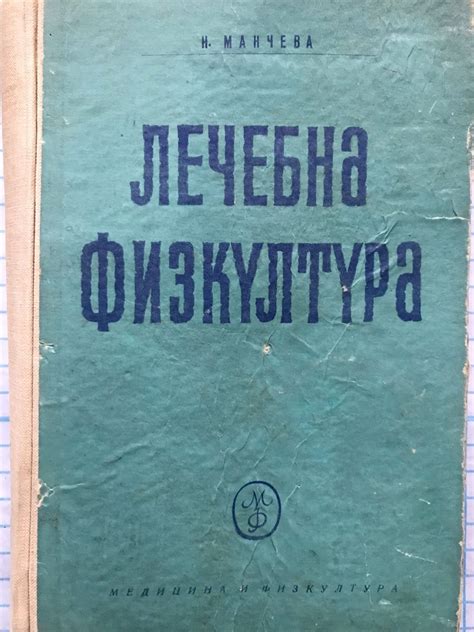 Лечебна физкултура Учебник за студентите от ВИФ Ортограф