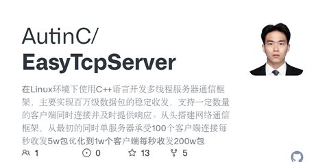 Github Autinceasytcpserver 在linux环境下使用c语言开发多线程服务器通信框架，主要实现百万级数据包的稳定收发，支持一定数量的客户端同时连接并及时提供