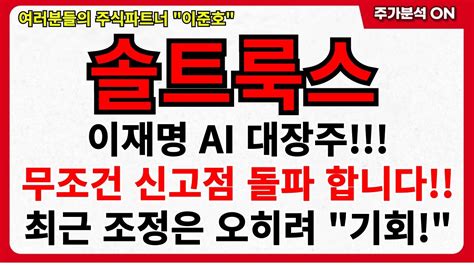 솔트룩스 이재명 Ai 대장주 무조건 전고점 돌파합니다 최근 조정은 오히려 기회 솔트룩스주가 솔트룩스 이재명 Youtube