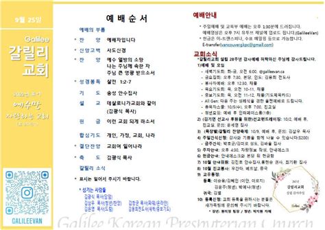 2022년 9월 25일 주일 교회소식 밴쿠버 갈릴리교회