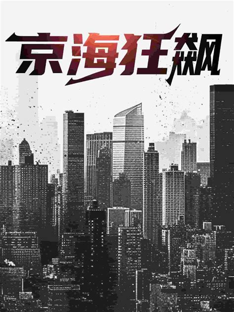 京海狂飙 百度云在线播放70看看