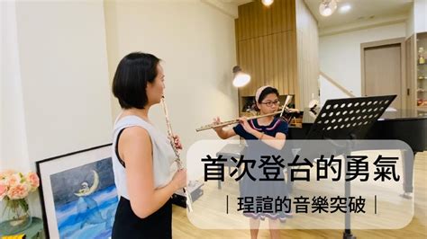 Share The Joy · 音愛享樂小種子ep55｜首次登台的勇氣 珵諠的音樂突破 Youtube