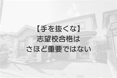 【手を抜くな】志望校合格はさほど重要ではない サクセス未来塾