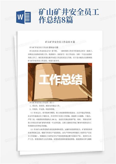 矿山矿井安全员工作总结8篇Word模板下载 编号qxbkgeyr 熊猫办公