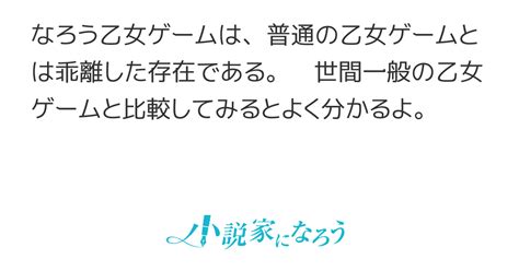 なろう的乙女ゲーム問題