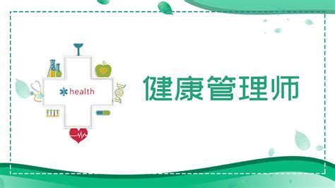 健康管理师（高级） Cose职业技能在线学习平台