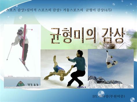 Ppt 스포츠 감상 심미적 스포츠의 감상 겨울스포츠의 균형미 감상 45 Powerpoint