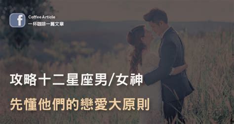 攻略十二星座男女神，先懂他們的「戀愛大原則」！ 一杯咖啡一篇文章