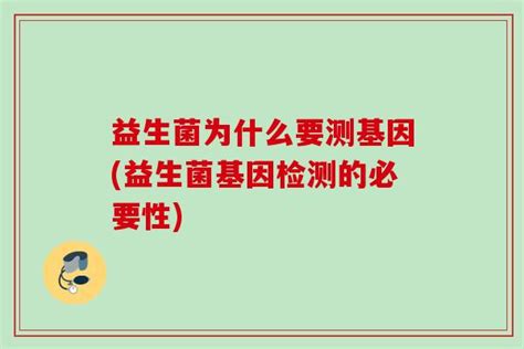 益生菌为什么要测基因 益生菌基因检测的必要性 肠道侦探