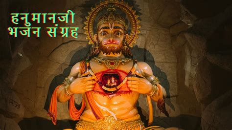 हनुमान जी भजन संग्रह Hanuman Ji Bhajan List Poojaaarti