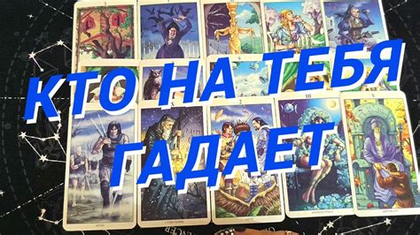 💙Таро Для Мужчин💙Кто Гадает На Меня ️Моя Тайная Поклонница ️Расклад ...