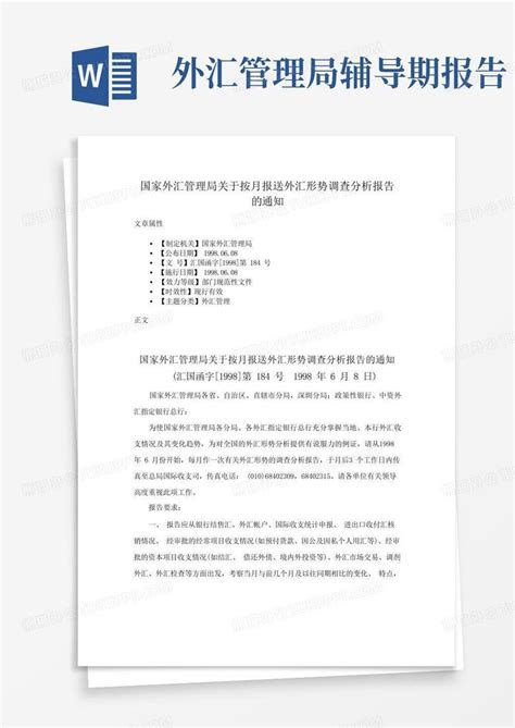 国家外汇管理局关于按月报送外汇形势调查分析报告的通知word模板下载编号qbgzggyn熊猫办公