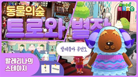 동물의숲 트로와 별장꾸미기 발레리나의 스테이지 별장 공연 별장 23년 10월 5일 겜방동숲 뮤지컬 연극연습 발레연습