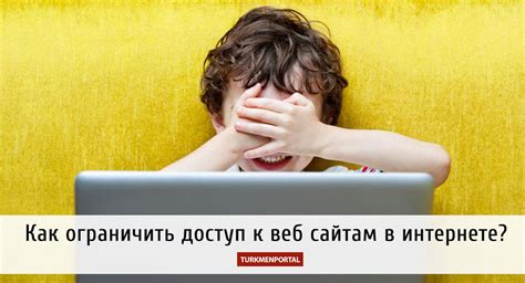 Как ограничить доступ к веб сайтам в интернете Родительский контроль