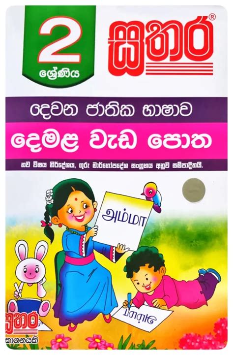 සතර දෙමළ වැඩ පොත 2 ශ්‍රේණිය Sathara Demala Wada Potha Grade 2 පොත්