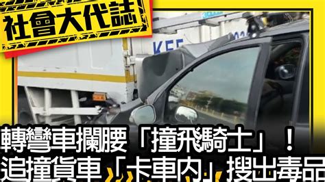 《社會大代誌》轉彎車攔腰「撞飛騎士」！ 追撞貨車「卡車內」搜出毒品！ Youtube