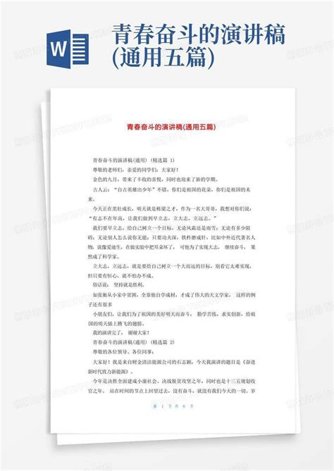青春奋斗的演讲稿 通用五篇 Word模板下载 编号qwdvvnxx 熊猫办公