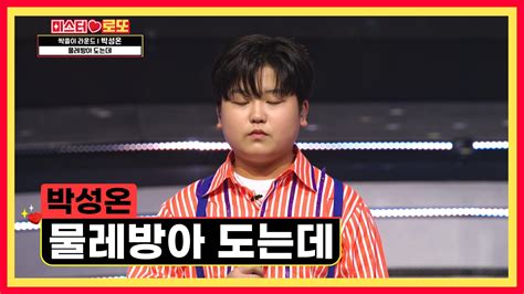 싹쓸이 무대 성온이가 접수 완료 ‘물레방아 도는데♪ Tv Chosun 230824 방송 Zum Tv