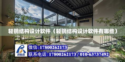轻钢结构设计软件轻钢结构设计软件有哪些 钢结构网架设计 北京湃勒思建筑技术有限公司