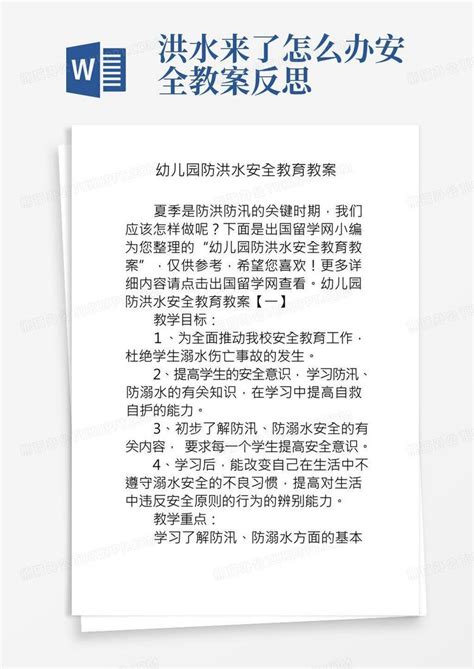 幼儿园防洪水安全教育教案word模板下载熊猫办公