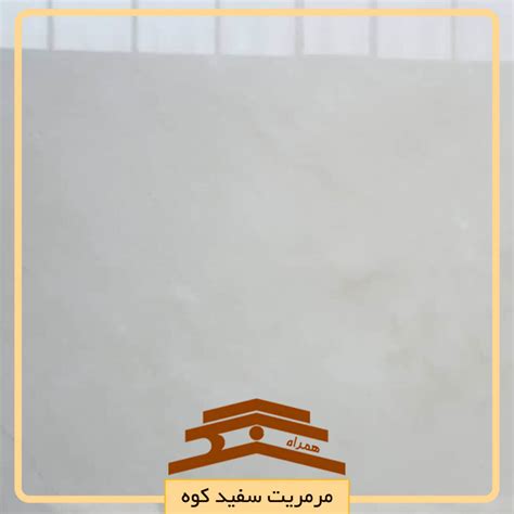 سنگ مرمریت کوه سفید؛ قیمت مرمریت کوه سفید1403