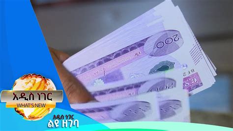 የብር የምንዛሪ አቅም እና ሌሎችም መረጃዎች ሚያዝያ 30 2015 Whats New May 8 2023 Youtube