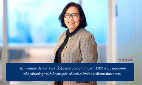 ‘สิงห์ เอสเตท ประสบความสำเร็จในการเสนอขายหุ้นกู้ มูลค่า 1 000 ล้านบาท