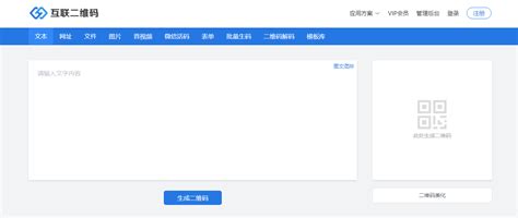 如何用互联二维码生成器创建自己的二维码？ 互联二维码