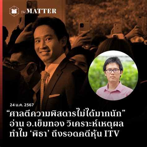 “ศาลตีความพิสดารไม่ได้มากนัก” อ่าน อ เข็มทอง วิเคราะห์เหตุผล ทำไม ‘พิธา