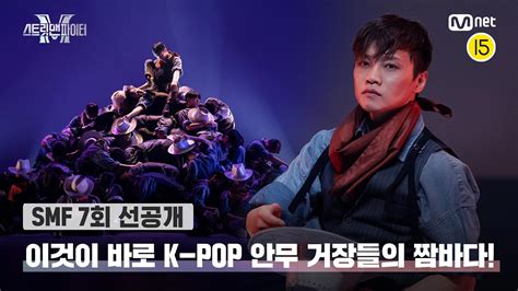 [스맨파 7회 선공개] 영화다 영화 이것이 바로 K Pop 안무 거장들의 짬바다 오늘 화 밤 10시 20분 본방송