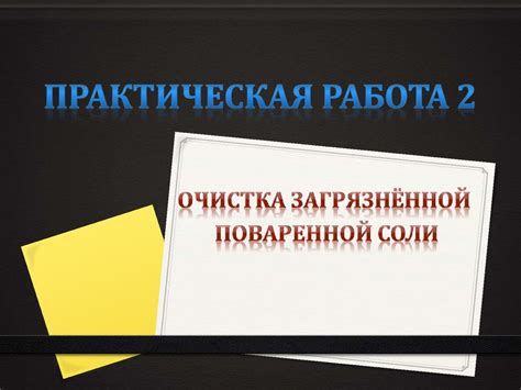 Очистка загрязненной поваренной соли презентация онлайн