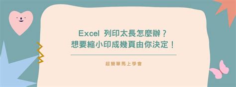 【教學】excel 列印太長怎麼辦？想要縮小印成幾頁由你決定！ Jafns Note