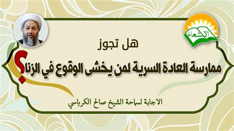 هل تجوز ممارسة العادة السرية لمن يخشى الوقوع في الزنا؟ Youtube