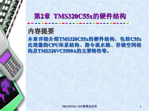 第2章 TMS320C55x的硬件结构 word文档免费下载 文档大全