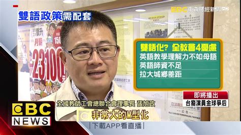 打造2030台灣雙語國！ 立委：別淪口號 Youtube