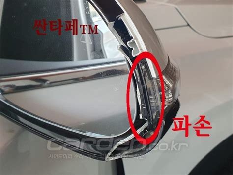 싼타페tm 사이드미러 하우징 커버 케이스베젤테두리 수리 작업 사이드미러 수리 개조 국내판매 1위 카덴