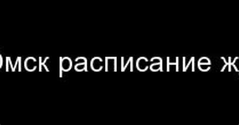 Омск расписание жд Album On Imgur