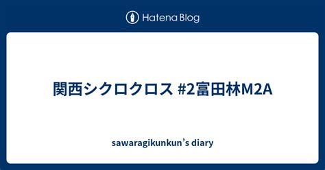 関西シクロクロス 2富田林M2A sawaragikunkuns diary