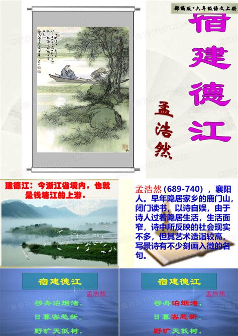 2019统编版语文六年级上册第3课《古诗三首 宿建德江》完美版课件ppt模板下载编号qnnowdbw熊猫办公