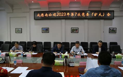 成德南公司组织召开2023年第7次党委（扩大）会议 四川高速公路建设开发集团有限公司川高集团四川高速