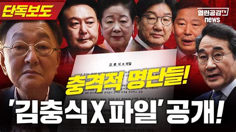 【단독보도】 너무 충격적 명단 내란세력 여·야정치인 법조인 군 장성 등 총망라 Youtube