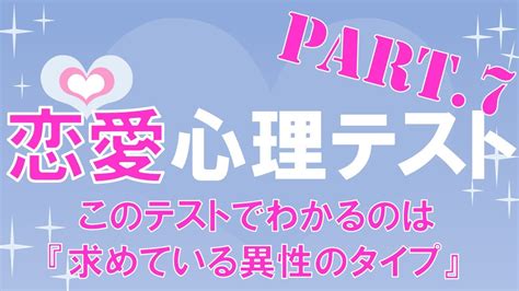【恋愛心理テスト】あなたが求めている異性のタイプがわかる心理テスト Youtube