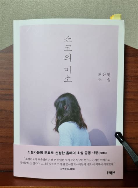 쇼코의 미소 최은영 젊은작가상 수상작 등 네이버 블로그