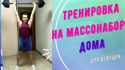 Тренировка на массонабор дома для девушек Youtube
